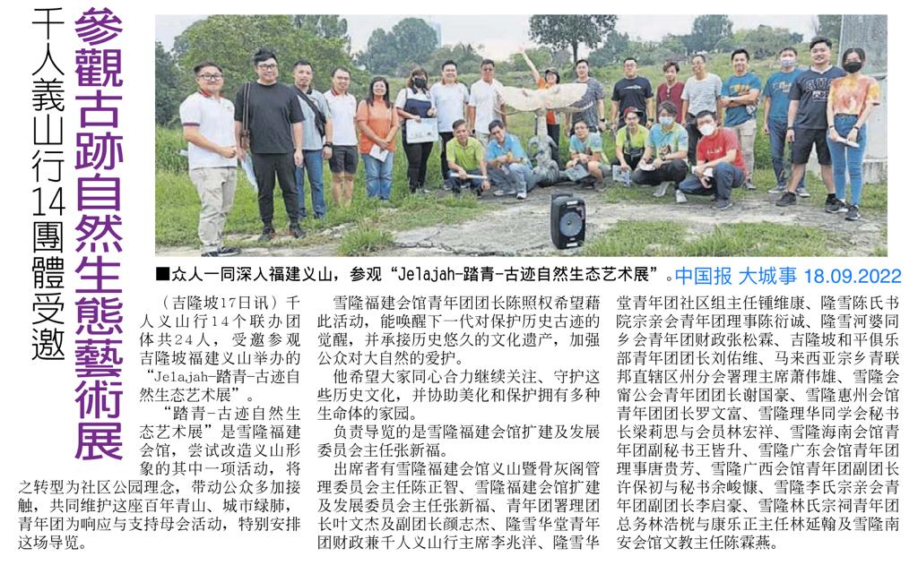 💥👨‍👨‍👧‍👦雪隆福建会馆青年团（雪隆福青）响应与支持母会活动，🌺千人义山行14个联办团体🌺受邀参观🍀“Jelajah-踏青-古迹自然生态 ...